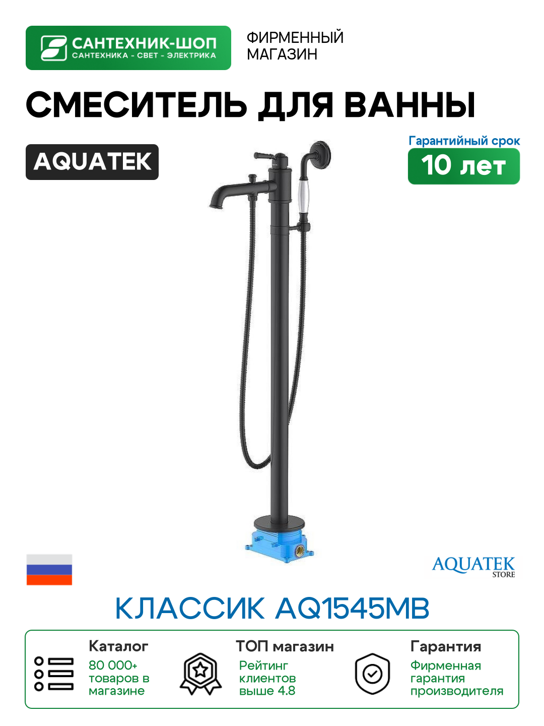 Смеситель для ванны Aquatek Классик AQ1545MB Черный матовый латунь на пол