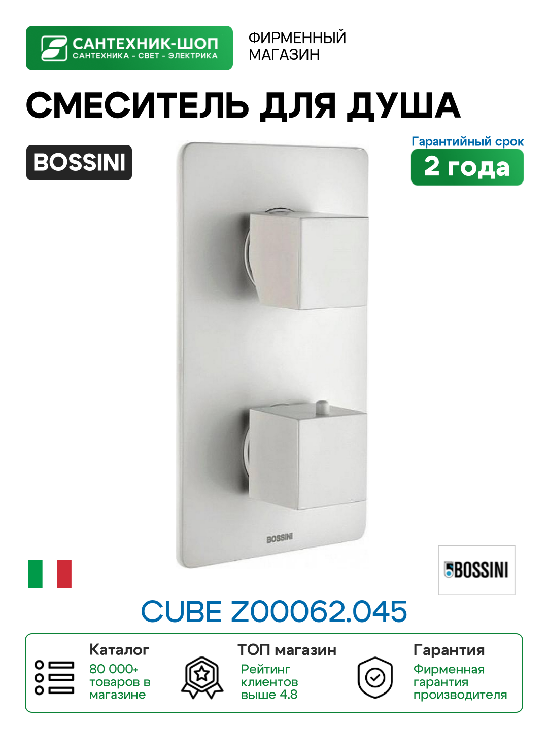 Смеситель для душа Bossini Cube Z00062.045 Белый матовый латунь встраиваемый