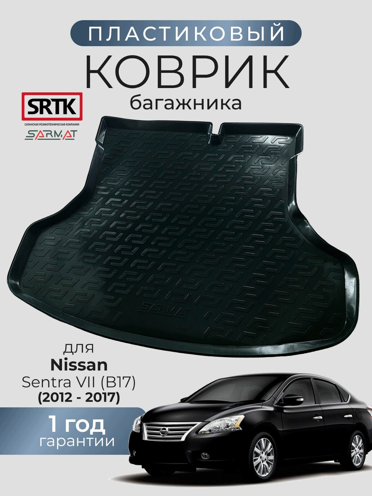 Коврик багажника пластиковый для Nissan Sentra VII (B17) (2012-2017)/Ниссан Сентра 7 SRTK/сртк