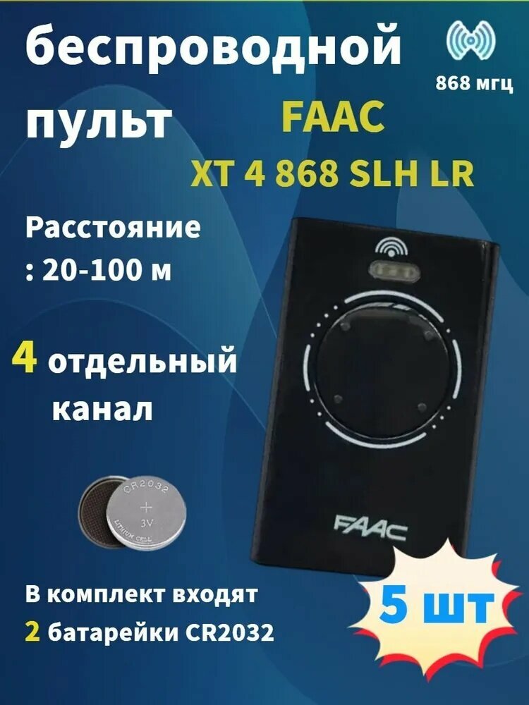 Пульт для ворот и шлагбаума FAAC XT4 868SLH LR 5 шт