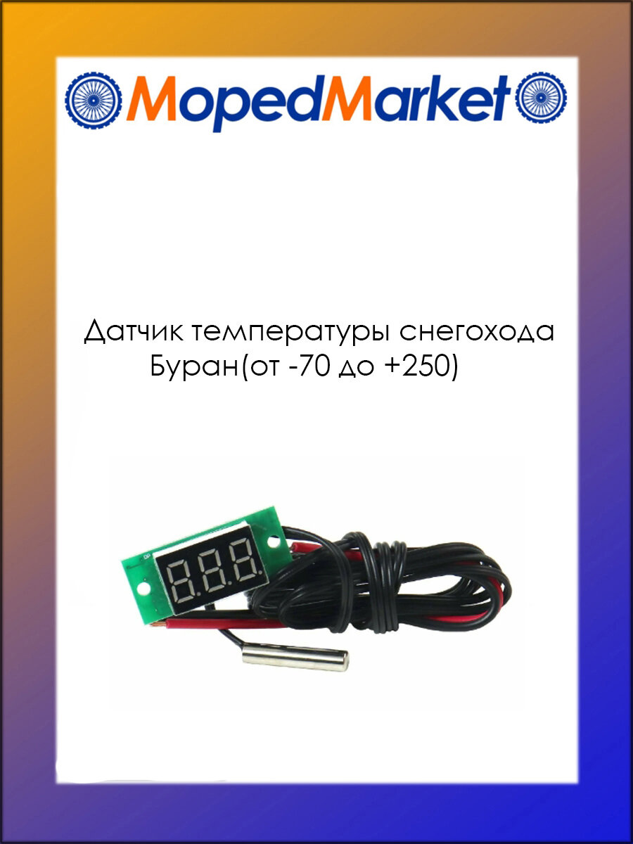 Датчик температуры (электронный мото - термометр -70/+250) снегохода Буран