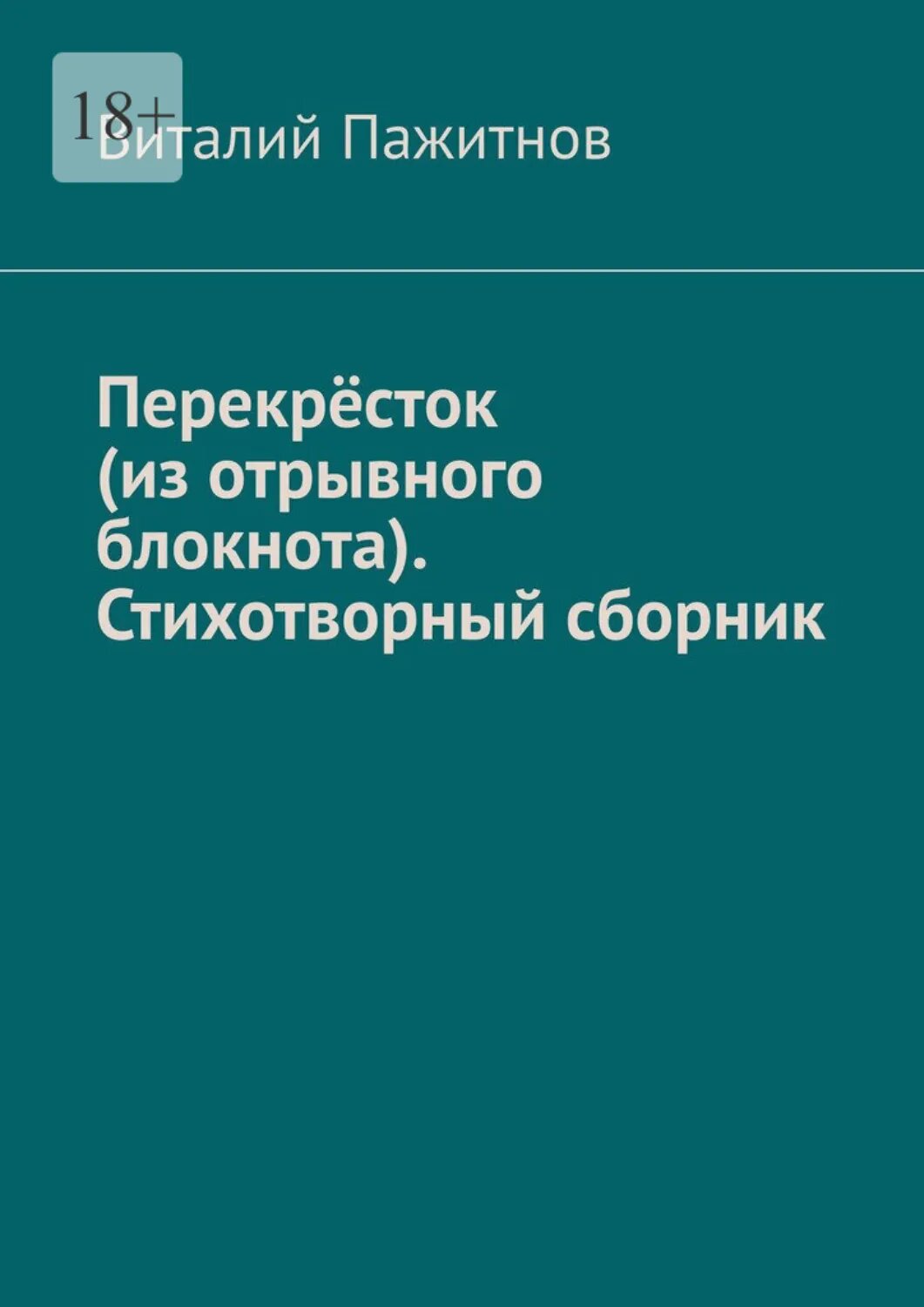 Перекрёсток (из отрывного блокнота). Стихотворный сборник [Цифровая книга]