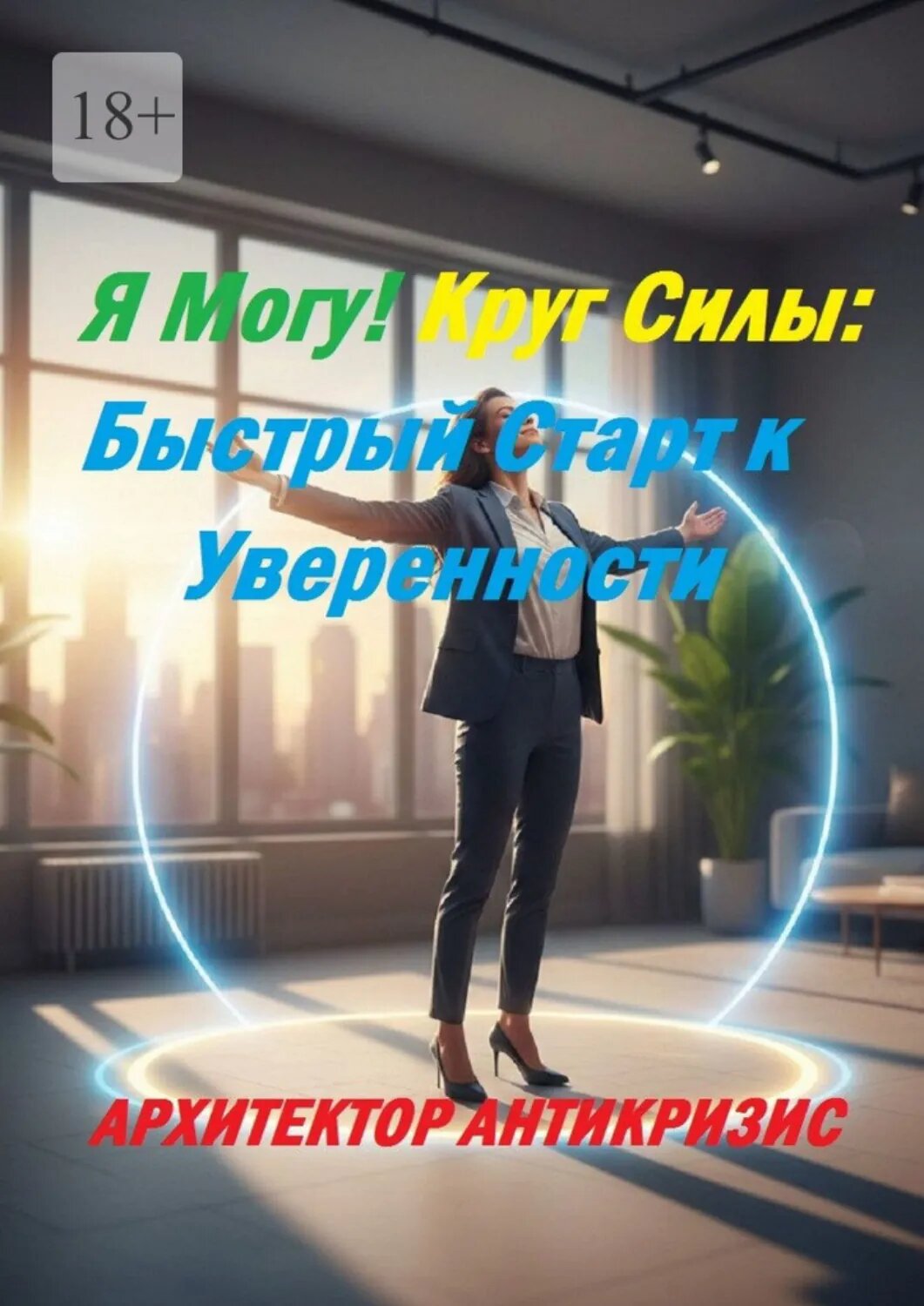 Я Могу! Круг силы: Быстрый старт к уверенности [Цифровая книга]
