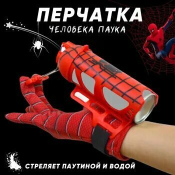 Перчатка-бластер "Человек-Паук", стреляющая паутиной