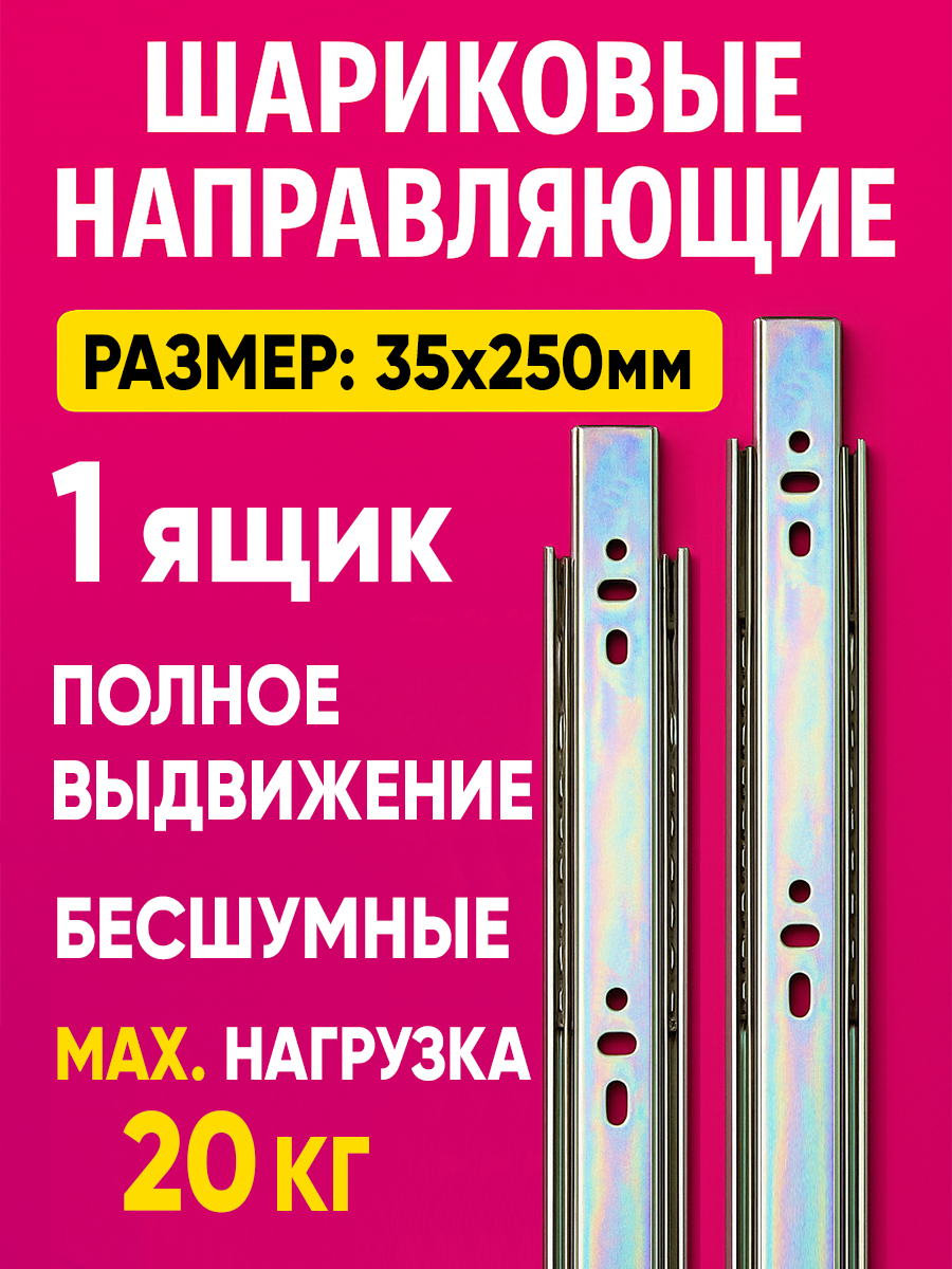 Шариковые направляющие для ящиков 35х250 мм, 1 комплект (2 шт), полного выдвижения, нагрузка 20 кг