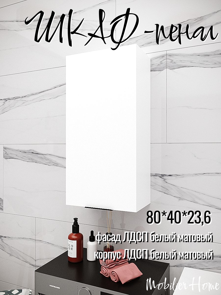 Шкаф пенал для ванной, балкона, прихожей ЛДСП Белый 80*40*23,6 Универсальный