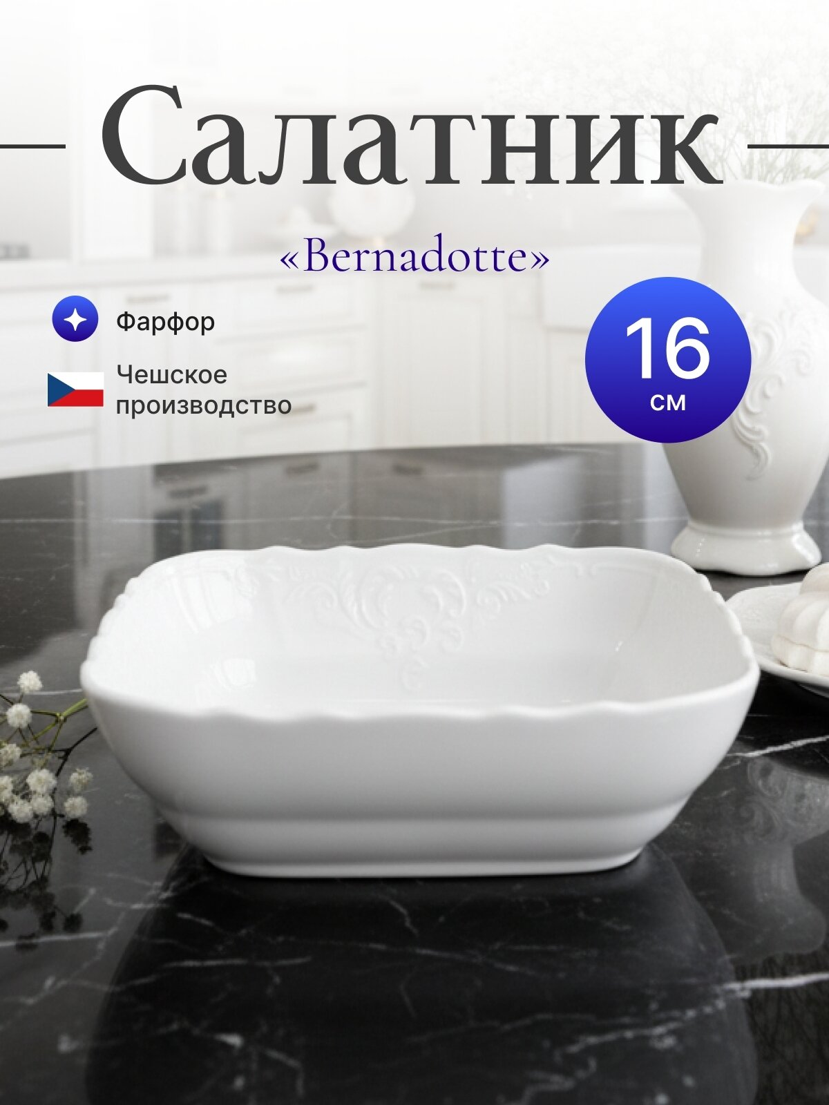 Салатник квадратный J 16см "Бернадот недекорированный"