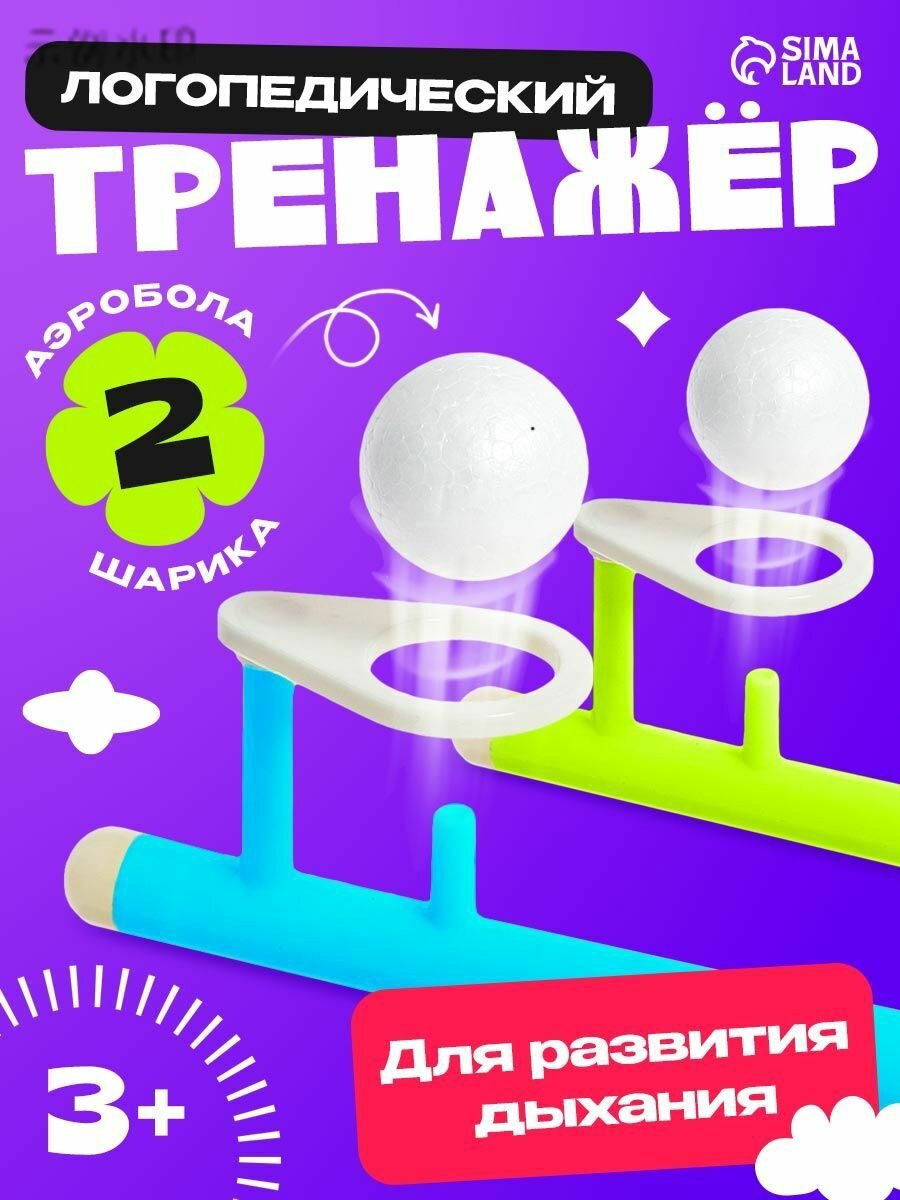 Дыхательный тренажер IQ-ZABIAKA / Аэробол, Развивающие игрушки от 3 лет / Тренажер для развития речевого дыхания