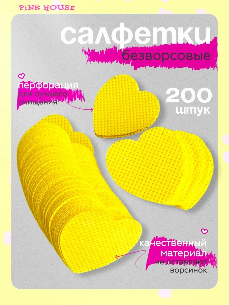 Pink House Салфетки для маникюра и педикюра безворсовые сердечки желтые 200 шт. в контейнере