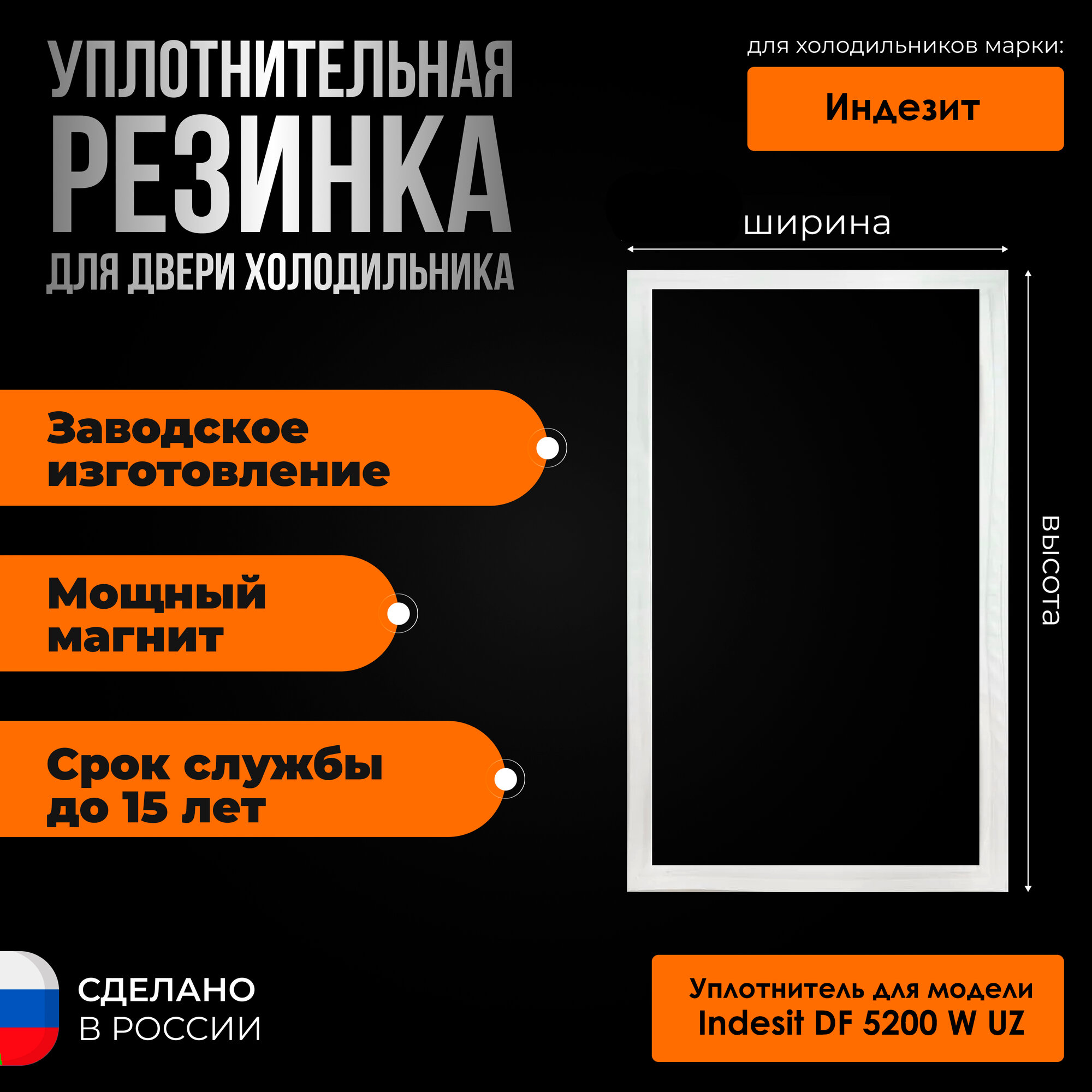 Уплотнитель для двери холодильника Indesit / Индезит DF 5200 W UZ/ДФ 5200 В УЗ / 869991591280 холодильная камера