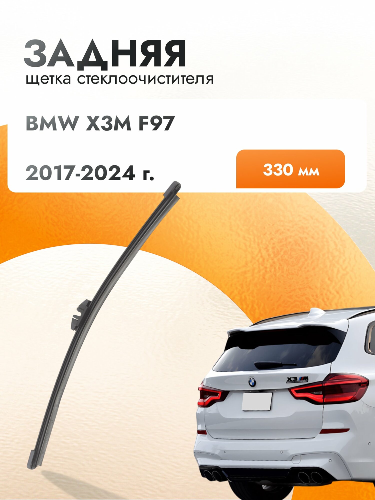 Задний дворник для BMW X3 G01 / 2017-2024 / Задняя щетка стеклоочистителя 330 мм БМВ Х3