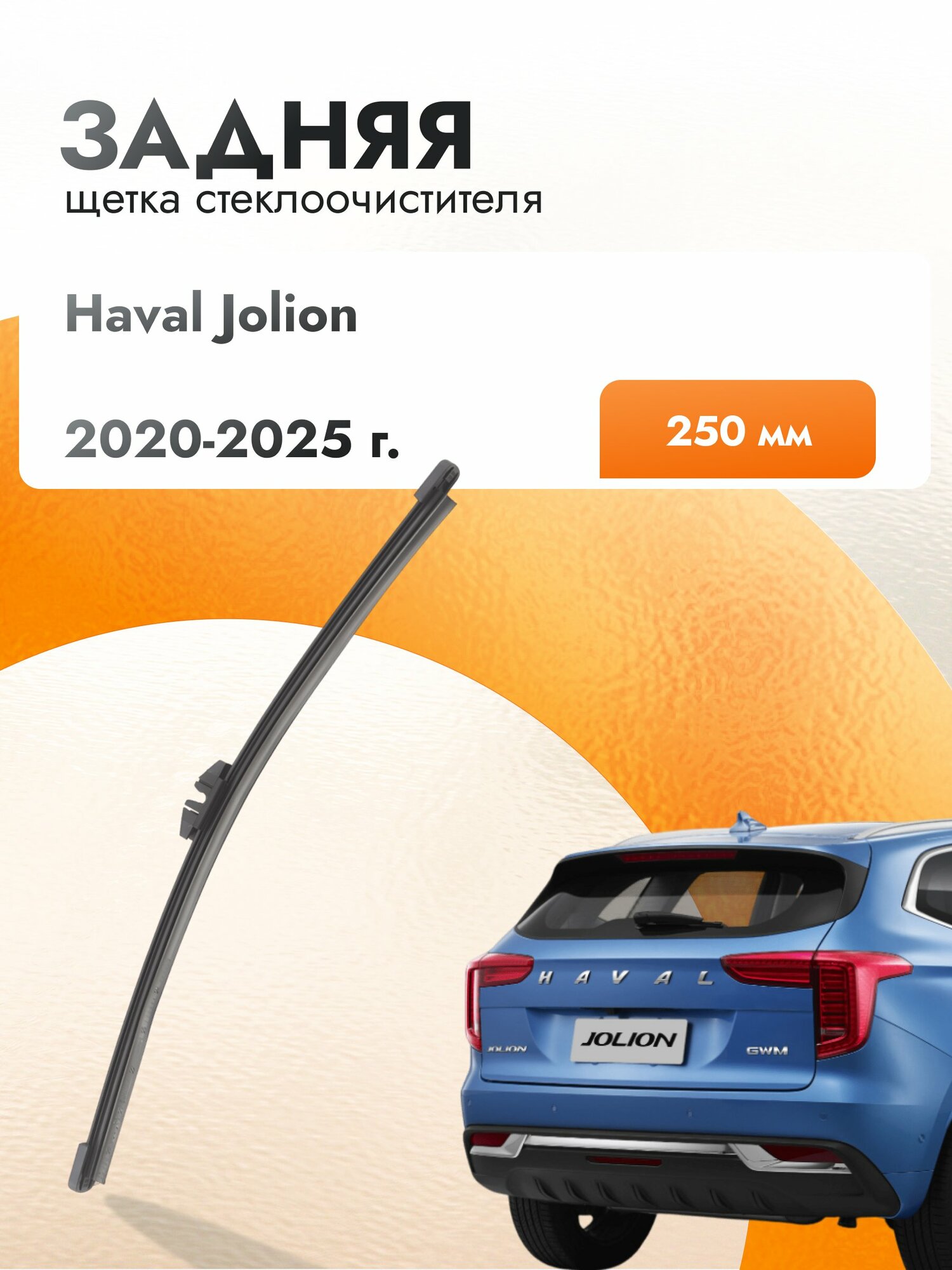 Задний дворник для Haval Jolion / 2020-2025 / Задняя щетка стеклоочистителя 250 мм Хавал Джолион