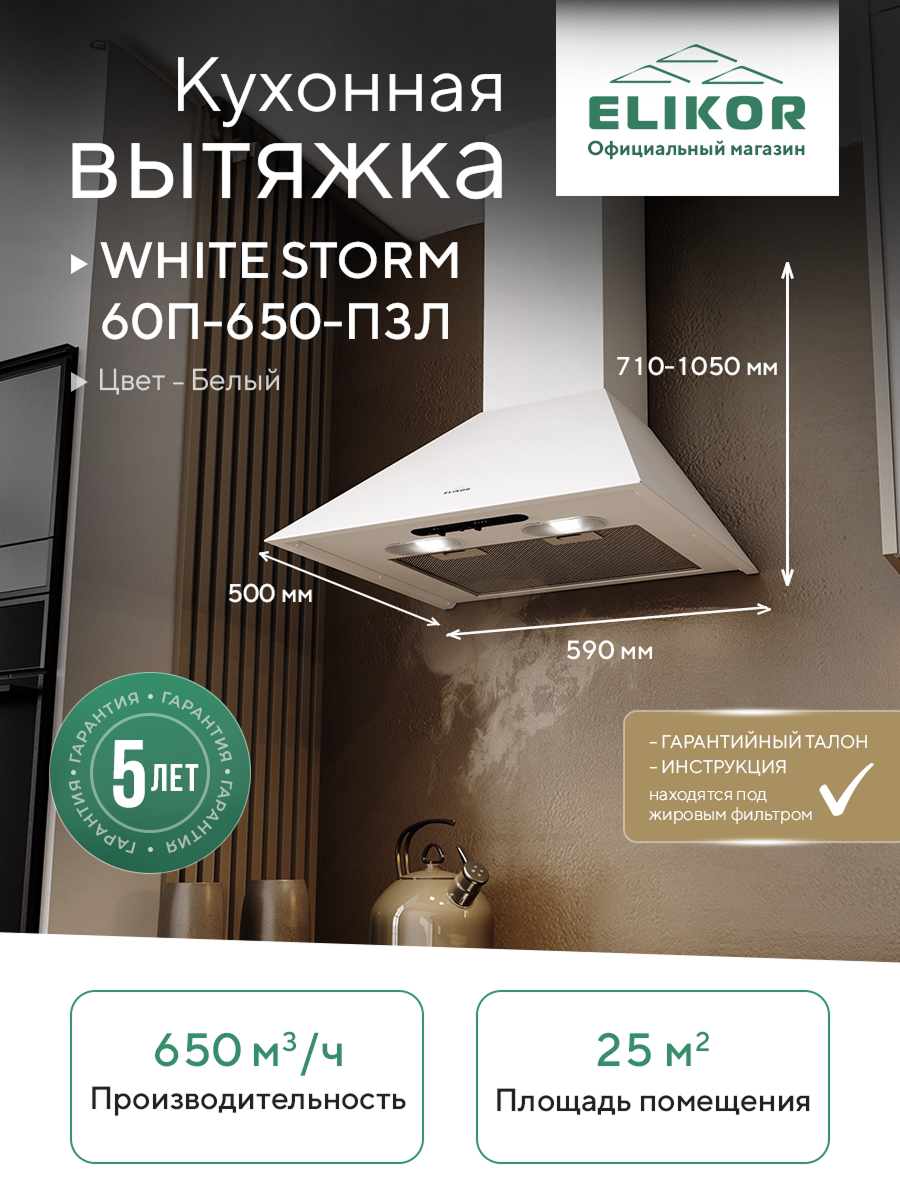 Вытяжка Elikor "White Storm", наклонная, 650м³/ч, мощность 225Вт, белая