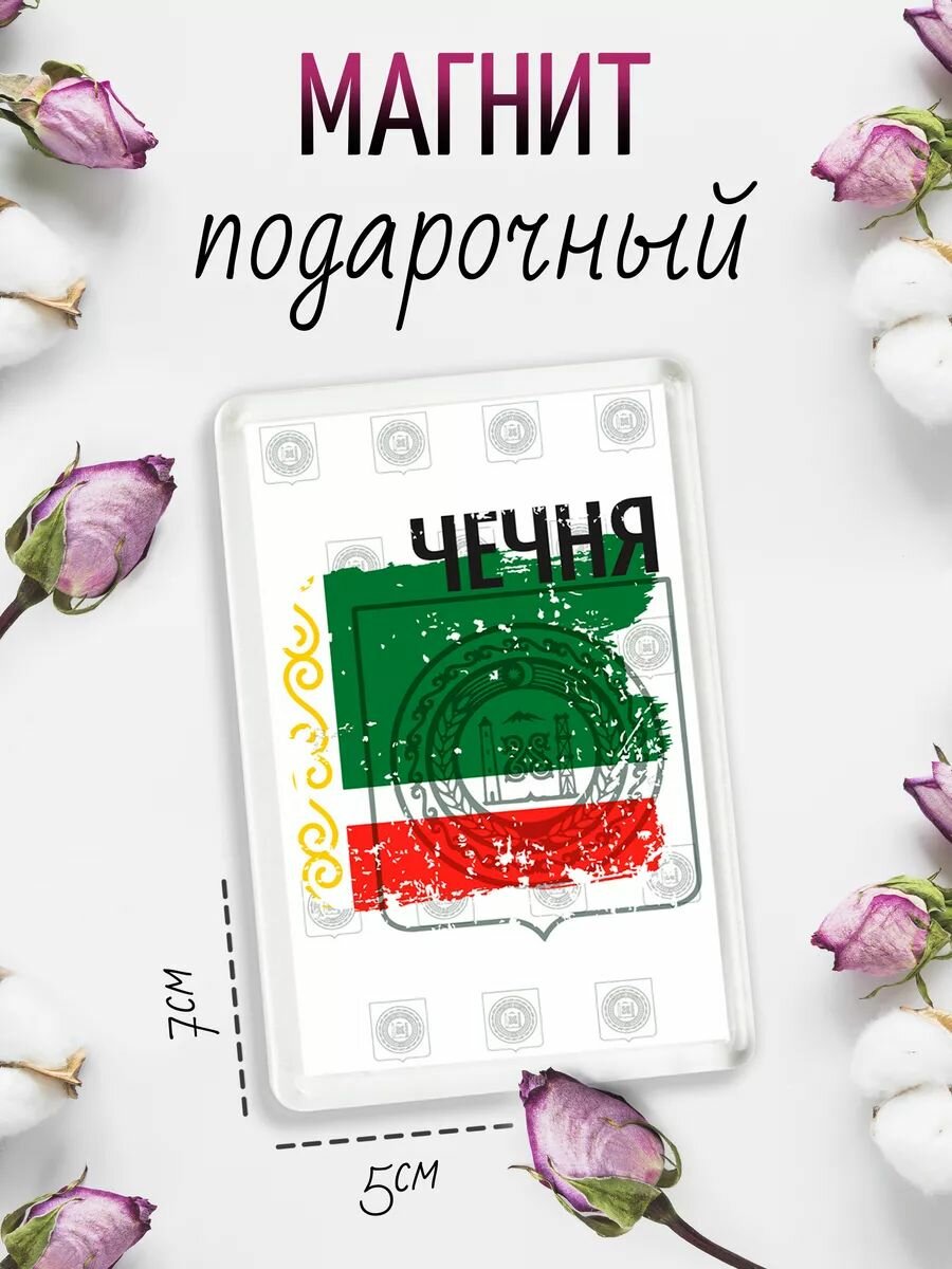 Магнит с рисунком Флаг Чеченской республики, акриловый, размер 7*5 см