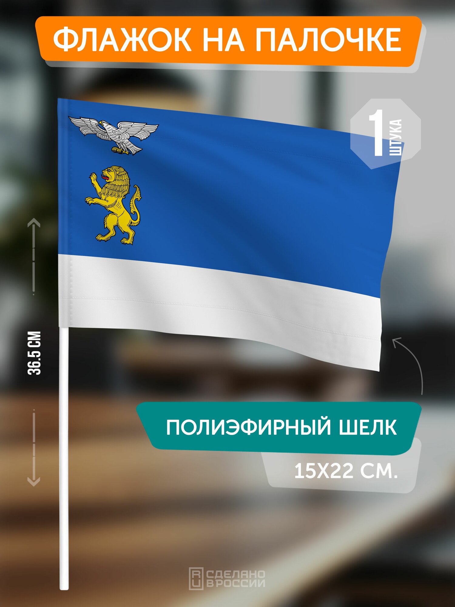 Флаг Белгорода на палочке
