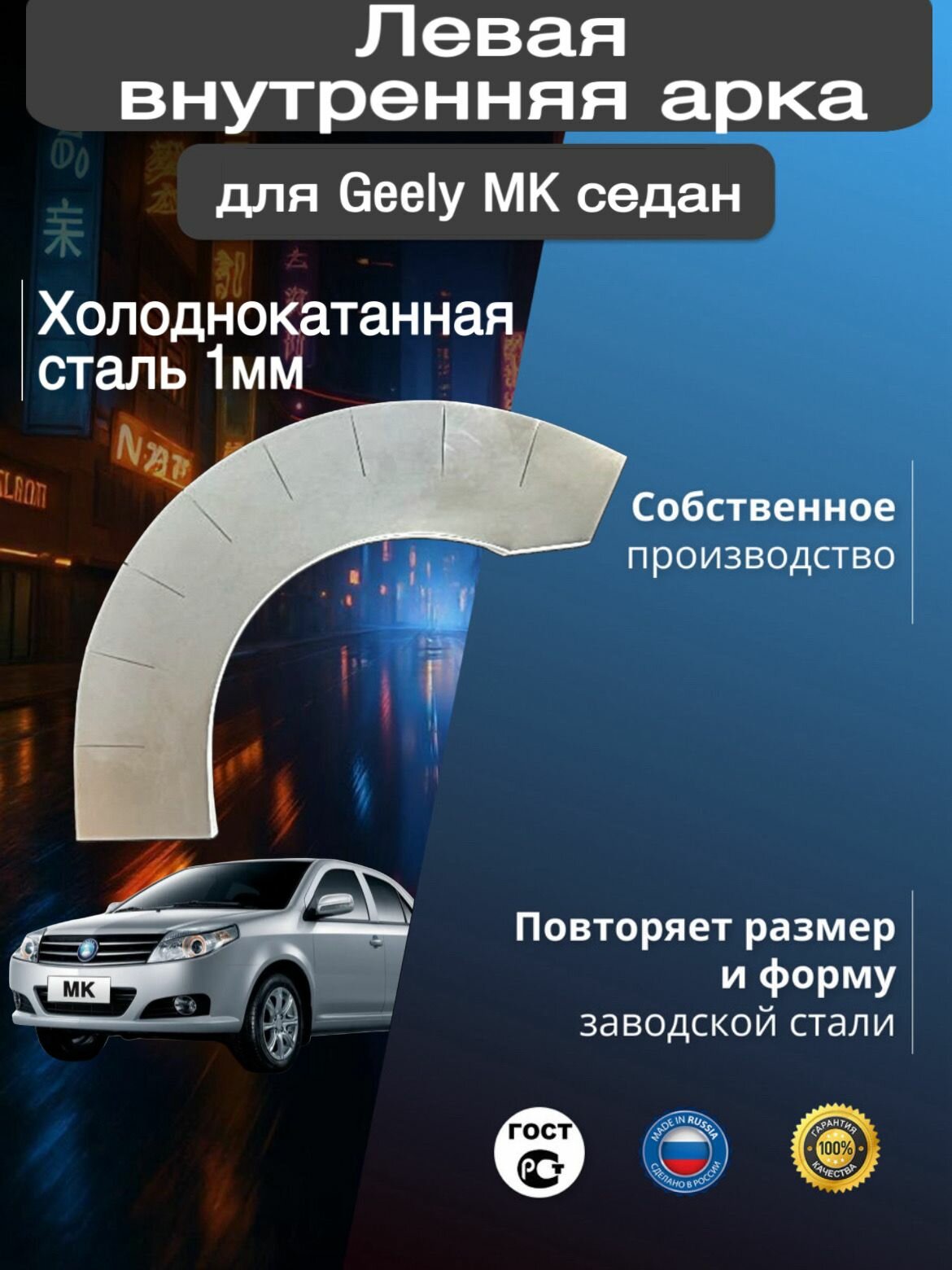 Внутренняя арка ремонтная задняя левая для автомобиля Geely MK sedan, Джили МК седан, 2006-2013г, холоднокатанная сталь 1 мм