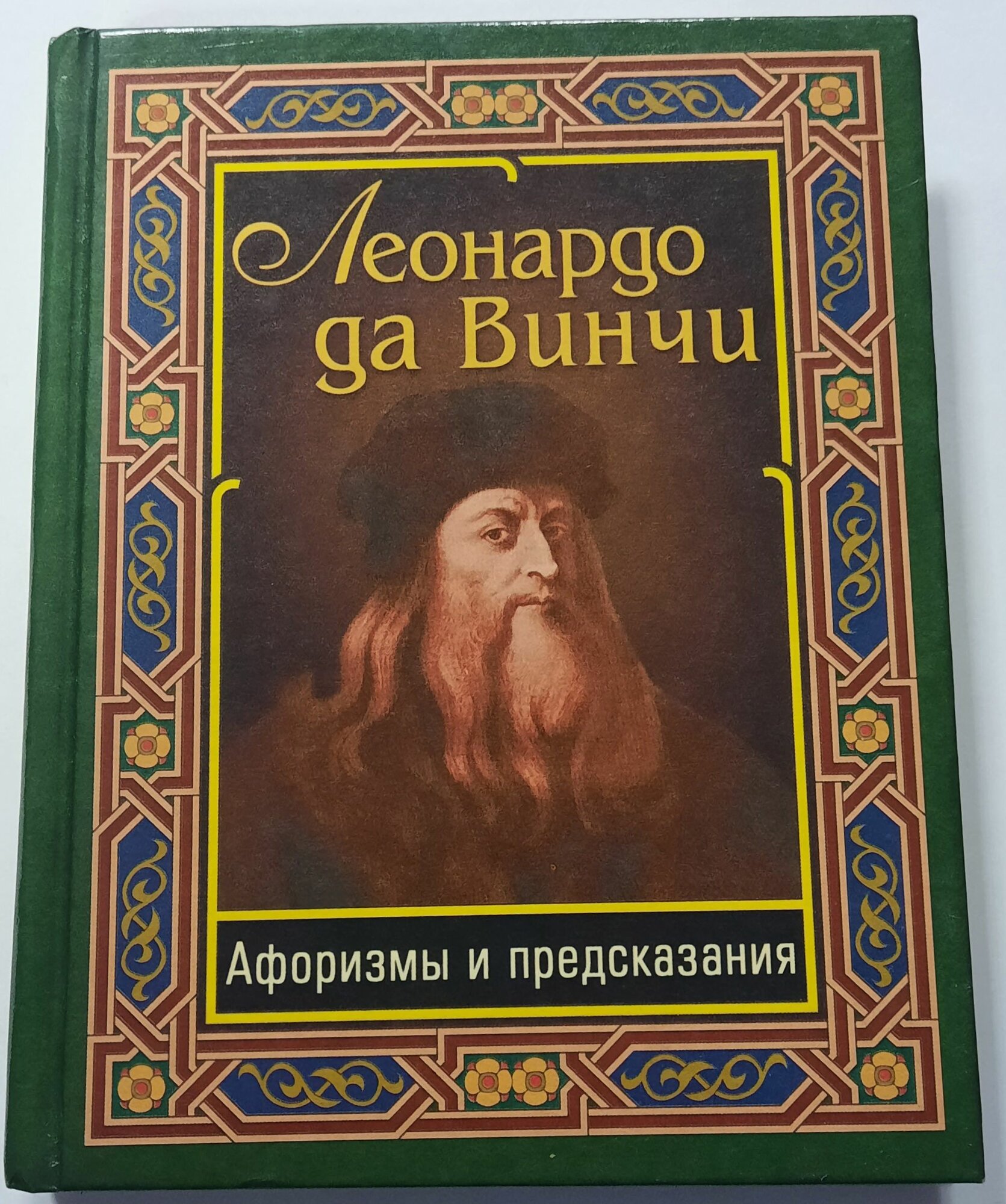Леонардо да Винчи. Афоризмы и предсказания