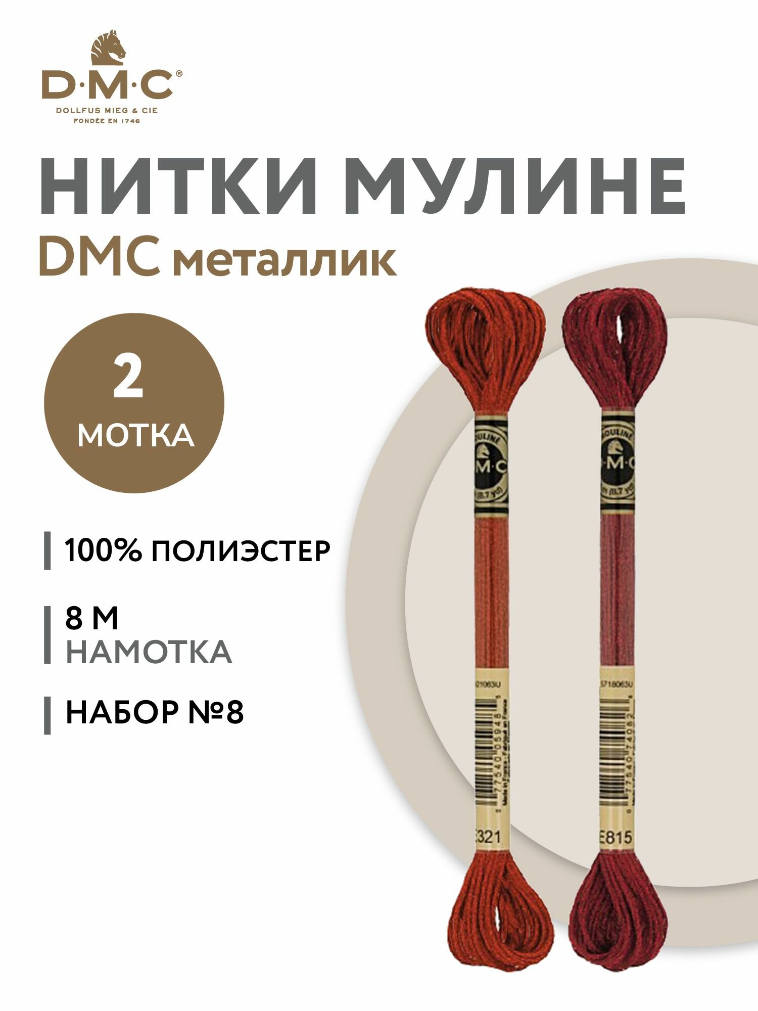 Мулине металлик DMC, для вышивки, нить 8 метров, 2 мотка
