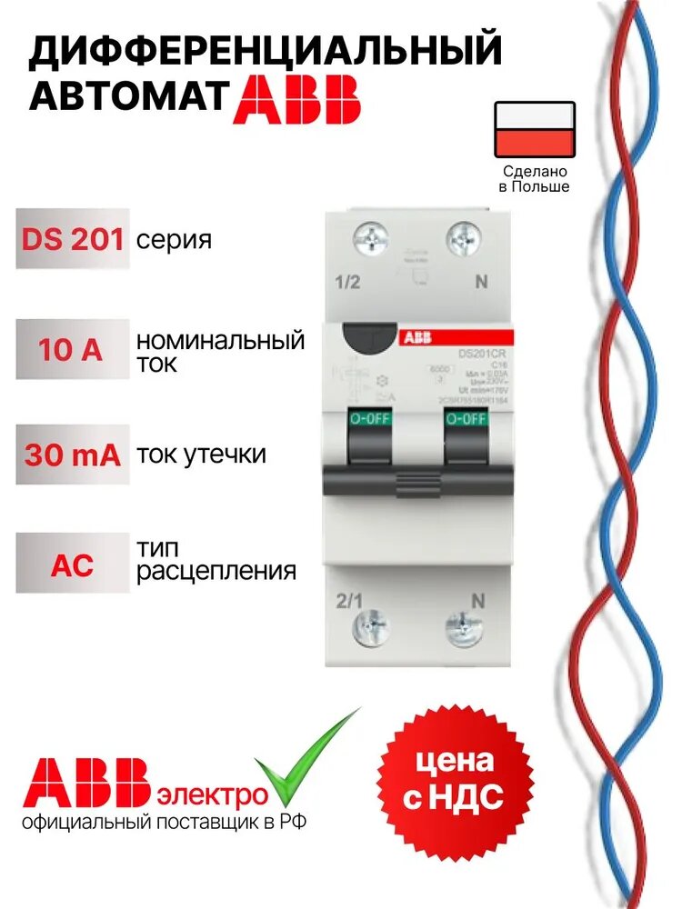 Дифавтомат ABB DS201CR C10A 6кА AC30mA 2 полюса 2CSR755080R1104