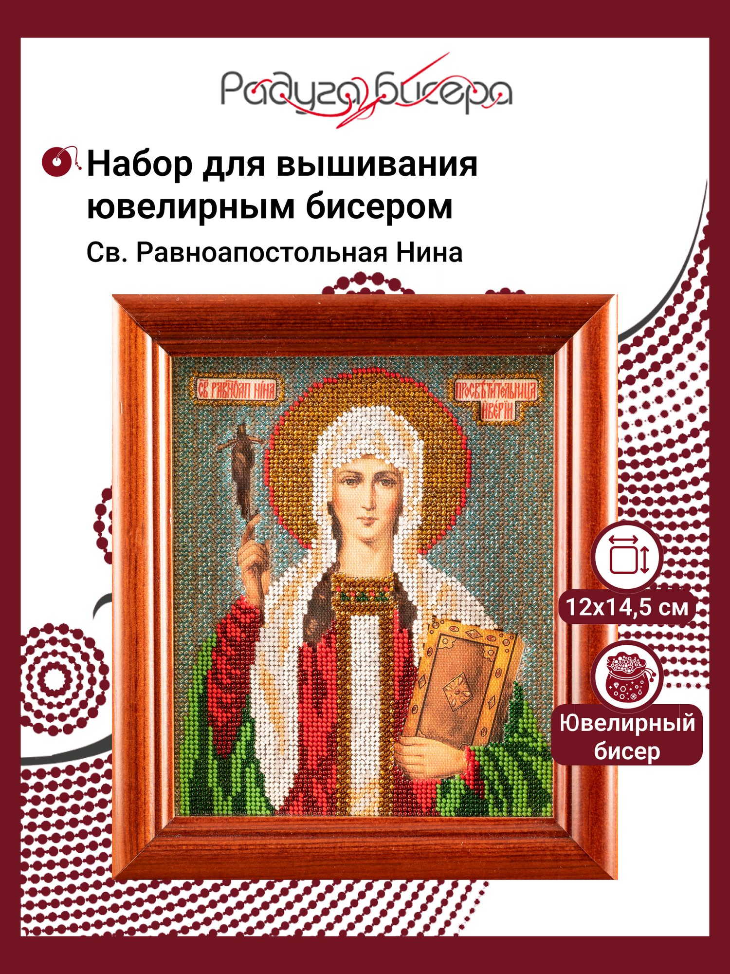 Набор для вышивания ювелирным бисером, Радуга бисера, В-312, Святая Нина, 12Х14