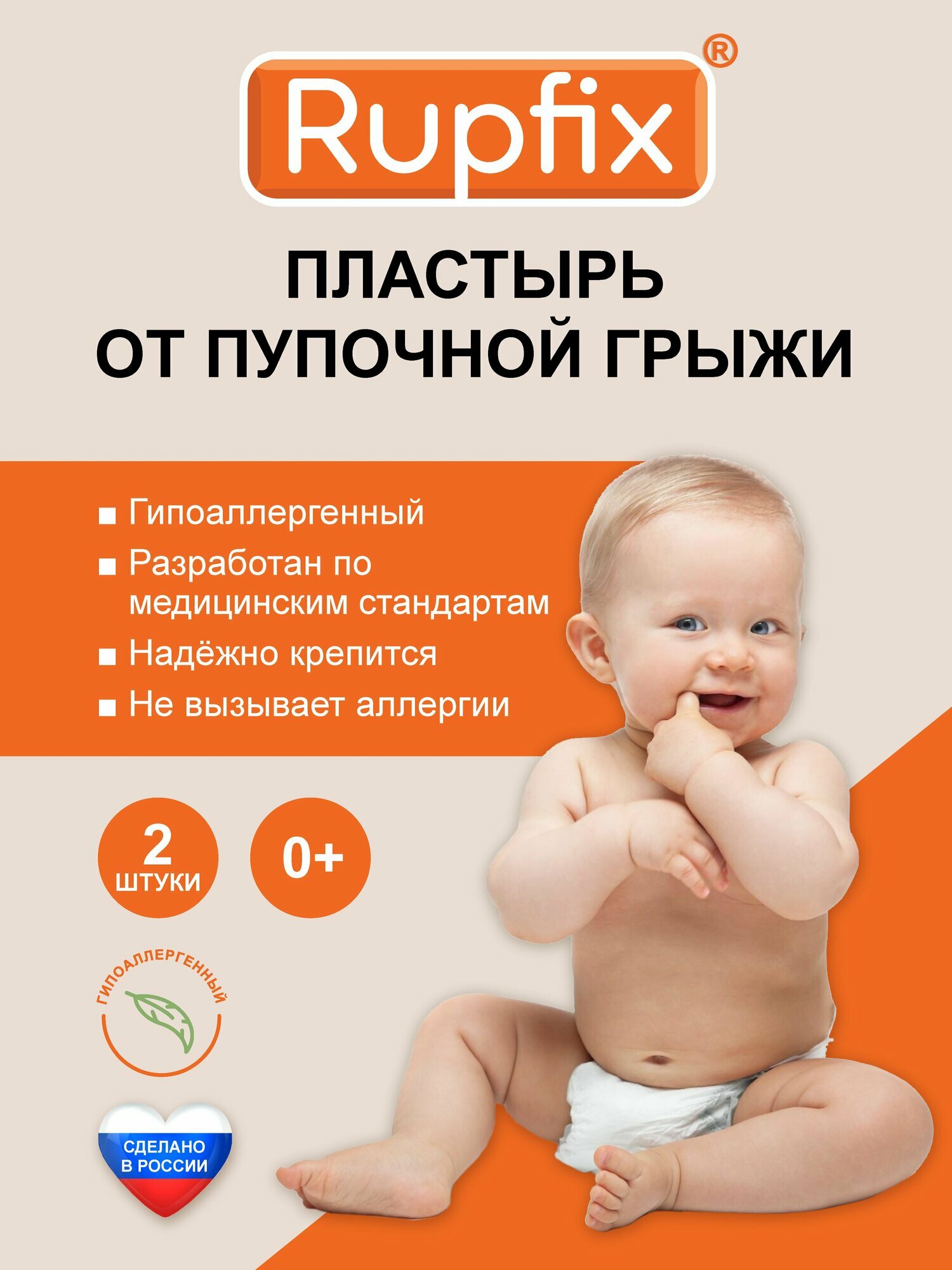 Пластырь от пупочной грыжи детский Rupfix 2 шт, пластырь детский Рупфикс