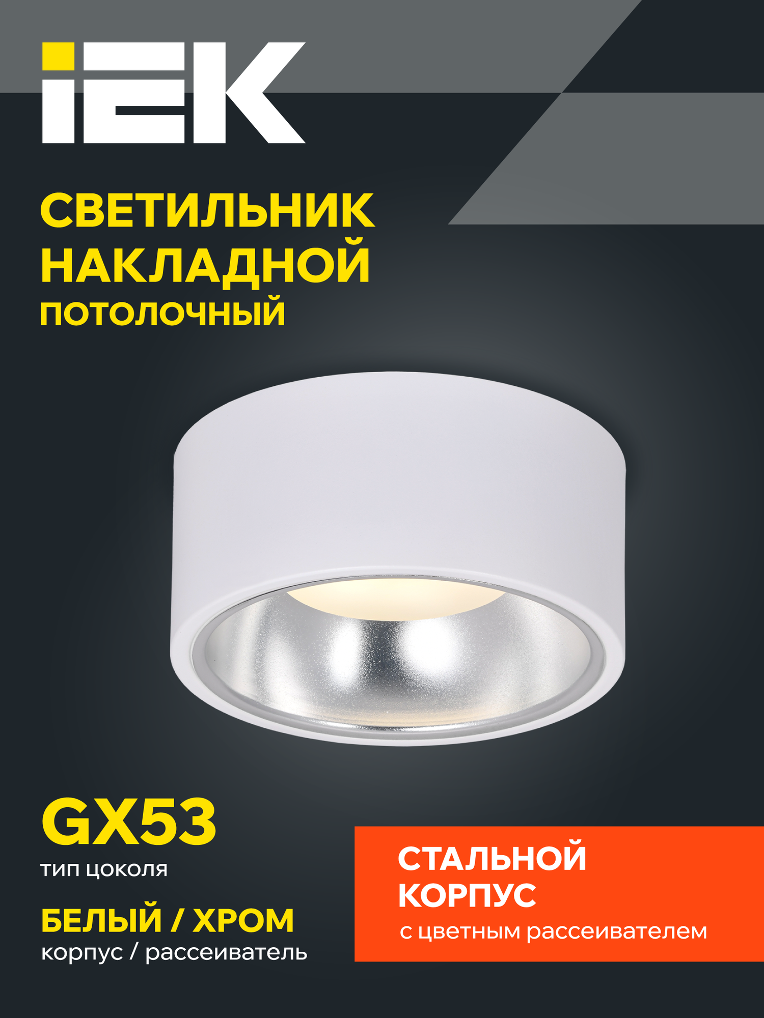Светильник потолочный накладной IEK 4017, GX53, 15Вт, металл, белый/хром, IP20, 230В