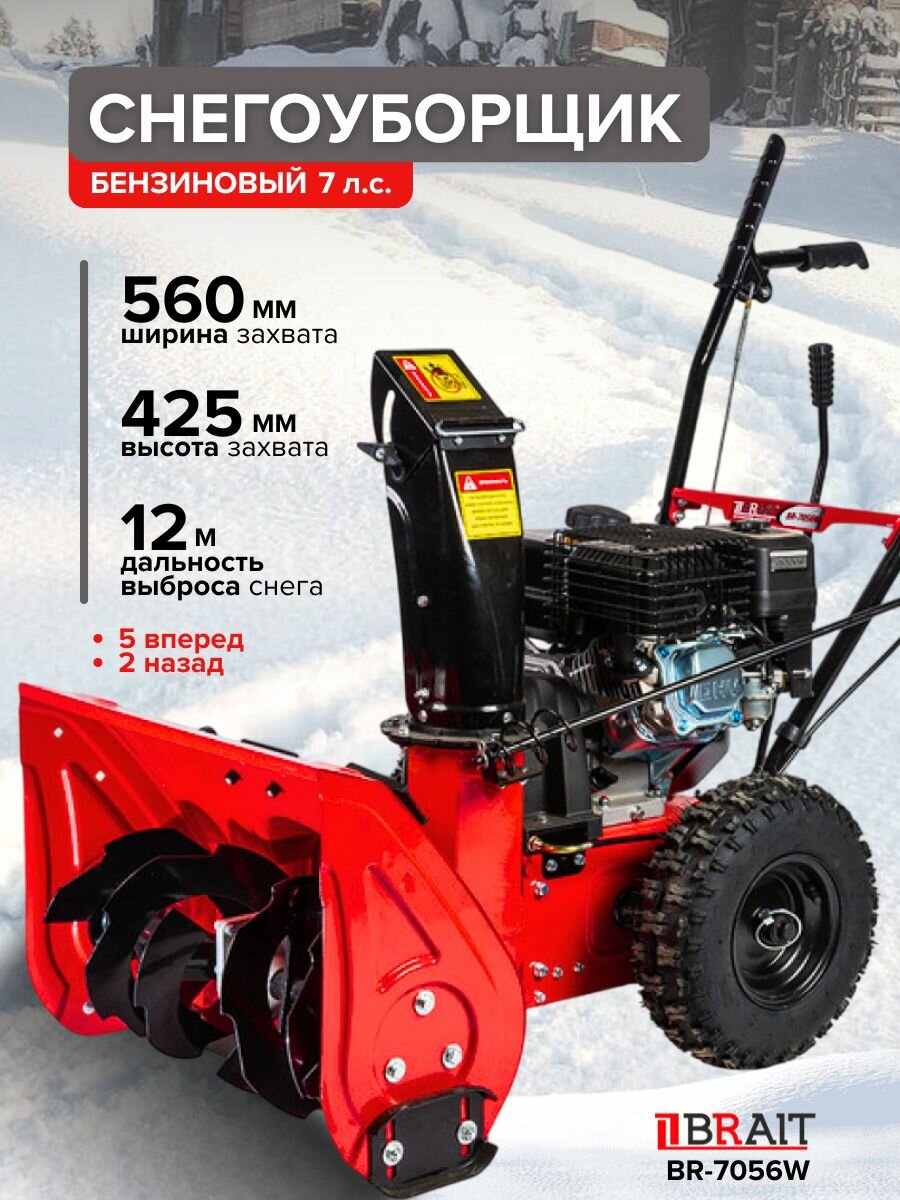Снегоуборщик бензиновый BRAIT BR- 7056W, 7 л. с, 3600 об/мин, бак 3.6 л, самоходный, красный