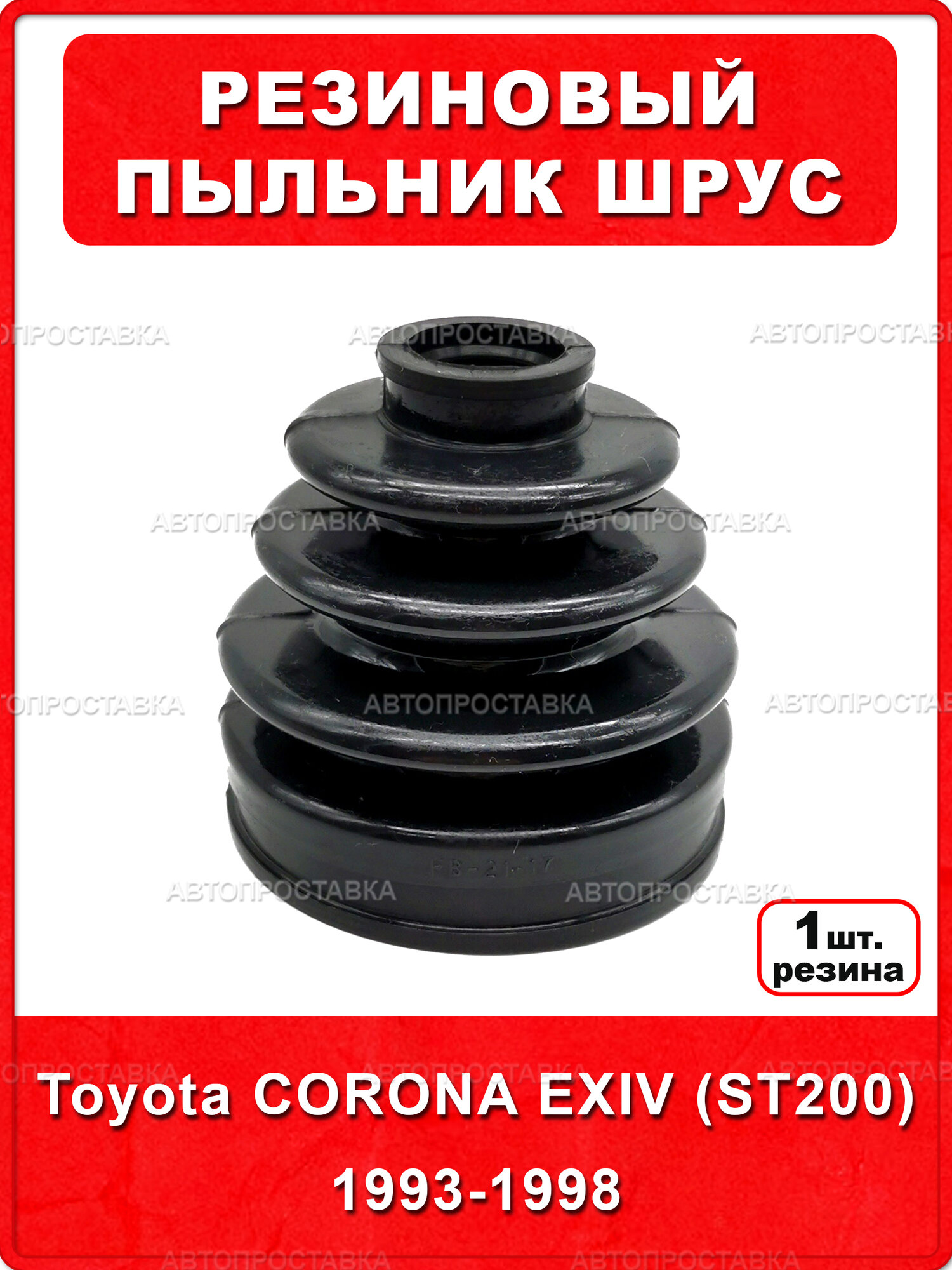 Резиновый пыльник шруса наружный, внутренний для Toyota CORONA EXIV (ST200) 1993-1998, в комплекте 1шт
