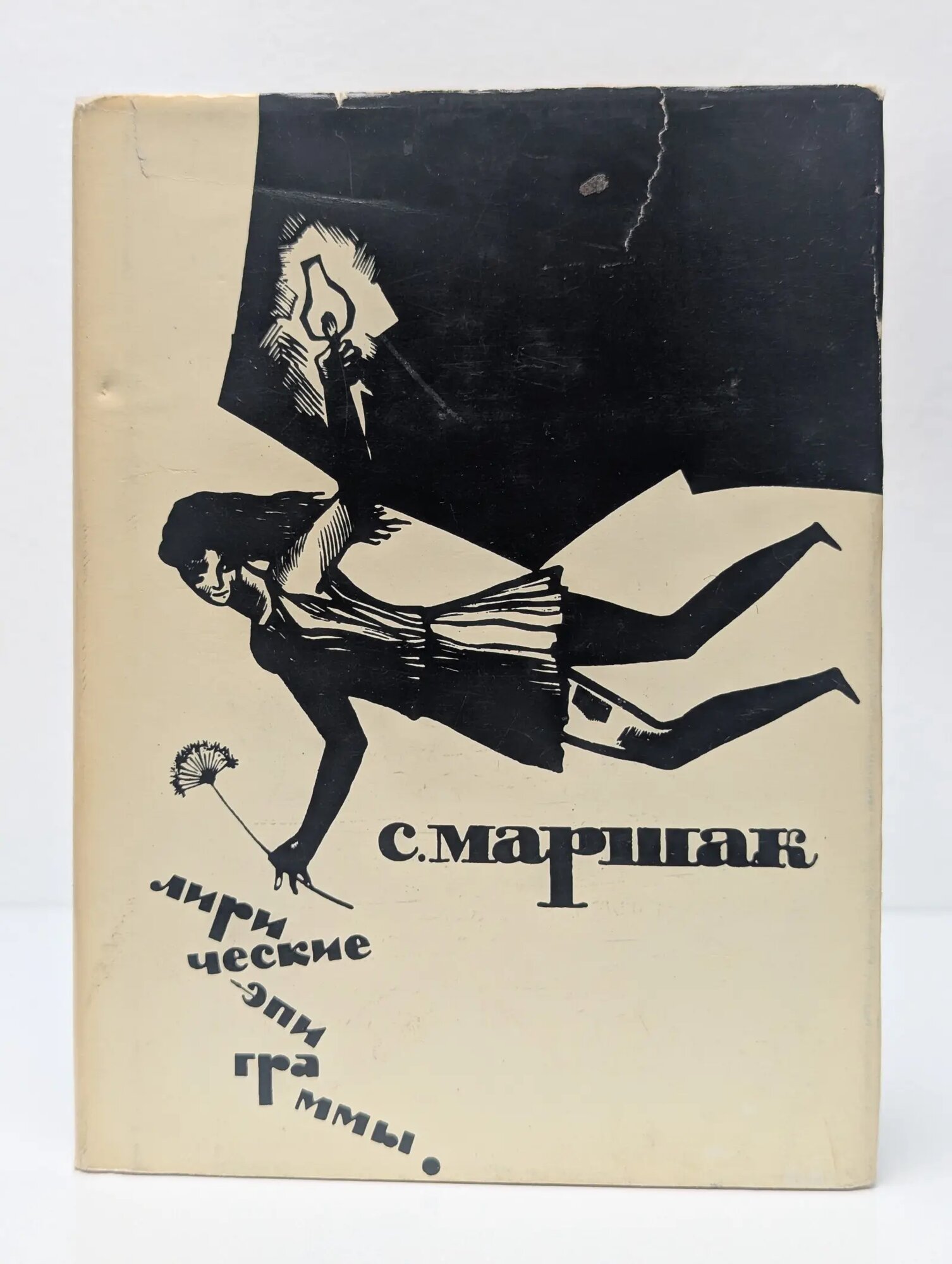 С. Маршак. Лирические эпиграммы Маршак Самуил Яковлевич 1996