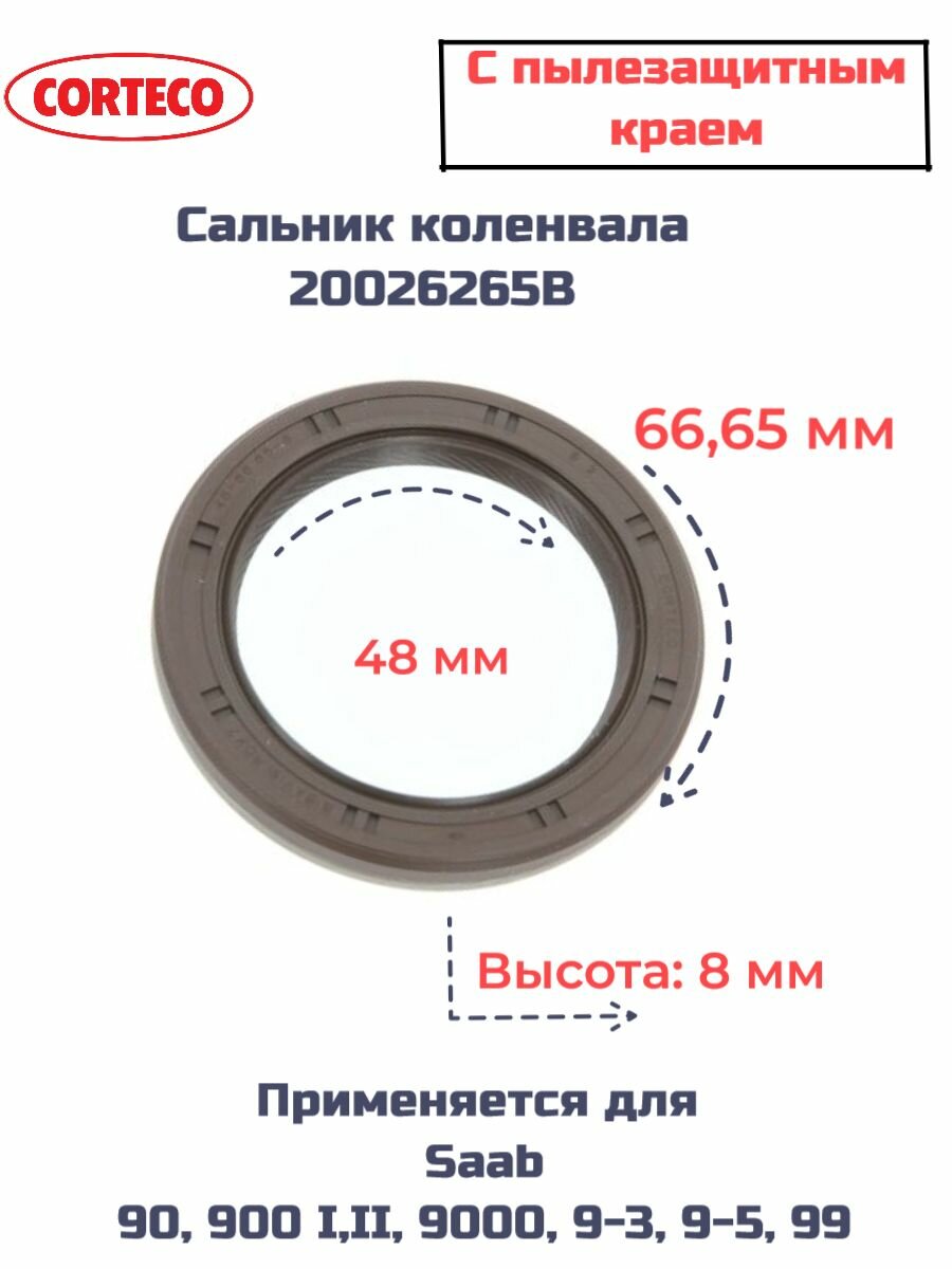 Сальник коленвала Saab 90, 900 I, II, 9000, 9-3, 9-5, 99/ 20026265B Corteco