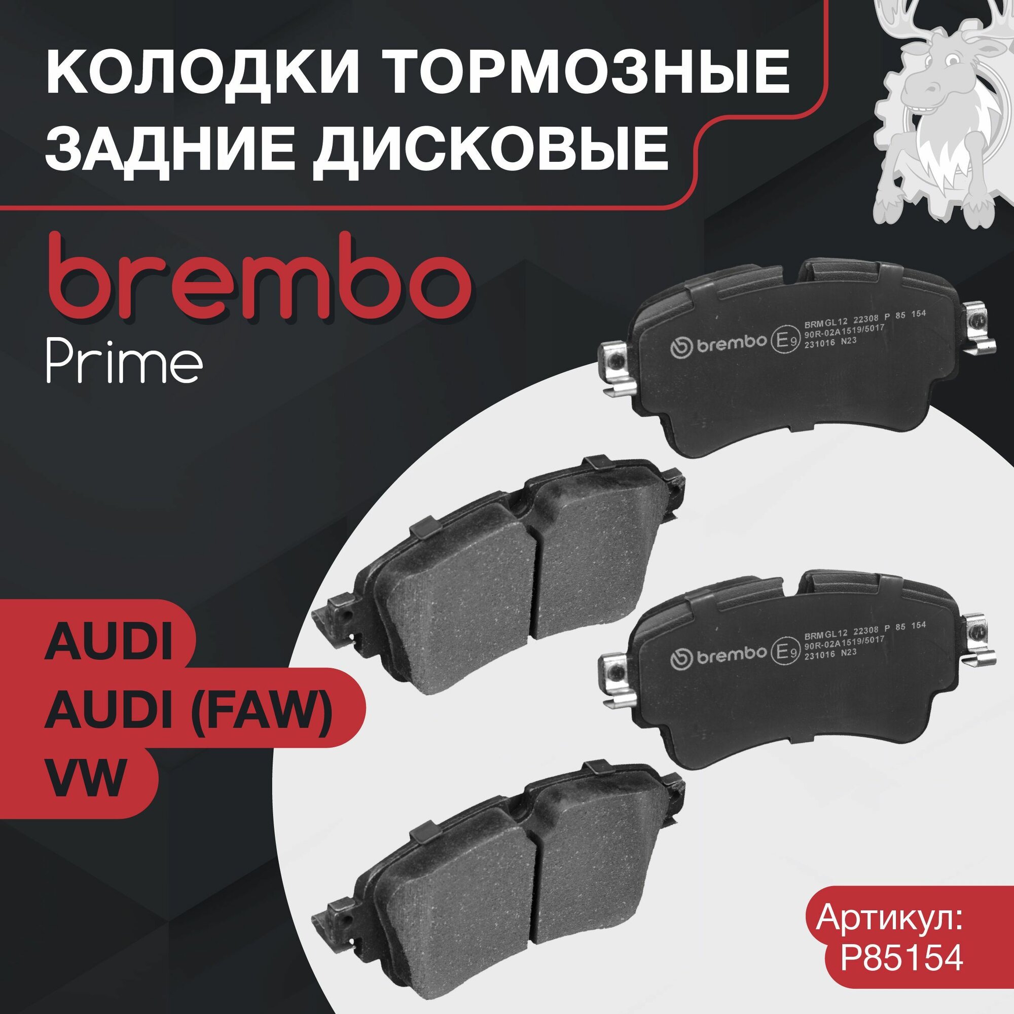 Колодки тормозные дисковые задние BREMBO (P85154) Prime Low-Met