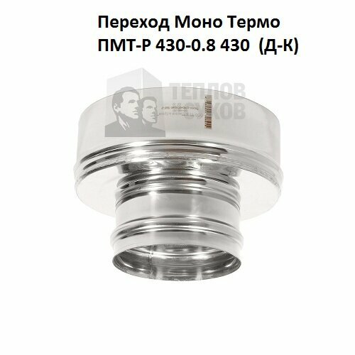 Переход Моно/Термо ПМТ-Р 430-0.8/430 ТиС "Феррит" ф150х210 мама-мама