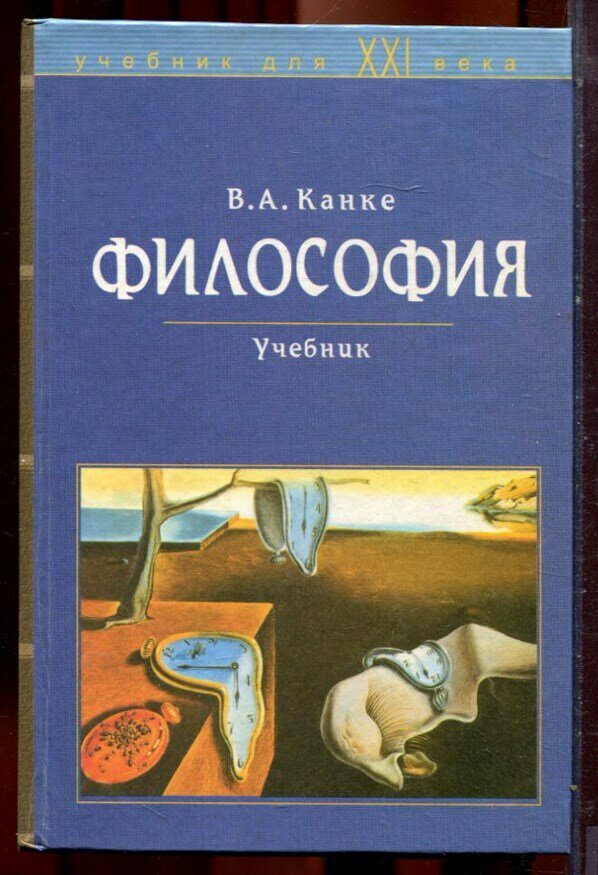 Канке В.А. - Философия | Учебник. - 2002
