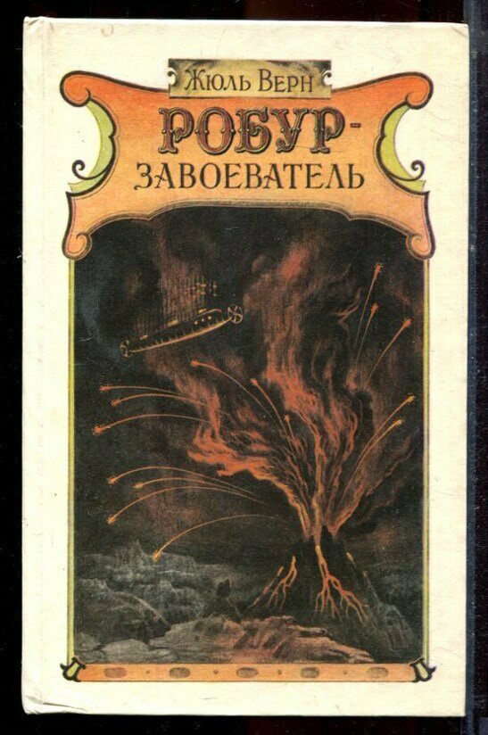 Верн Ж. - Робур-завоеватель - 1987
