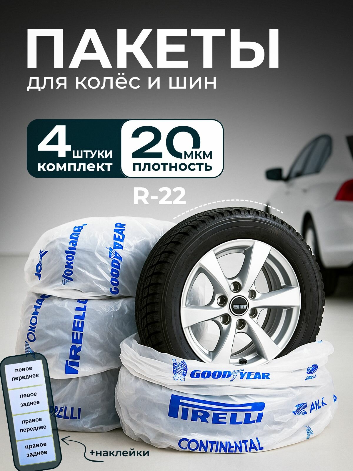 Пакеты для колес и шин автомобиля 4 шт.