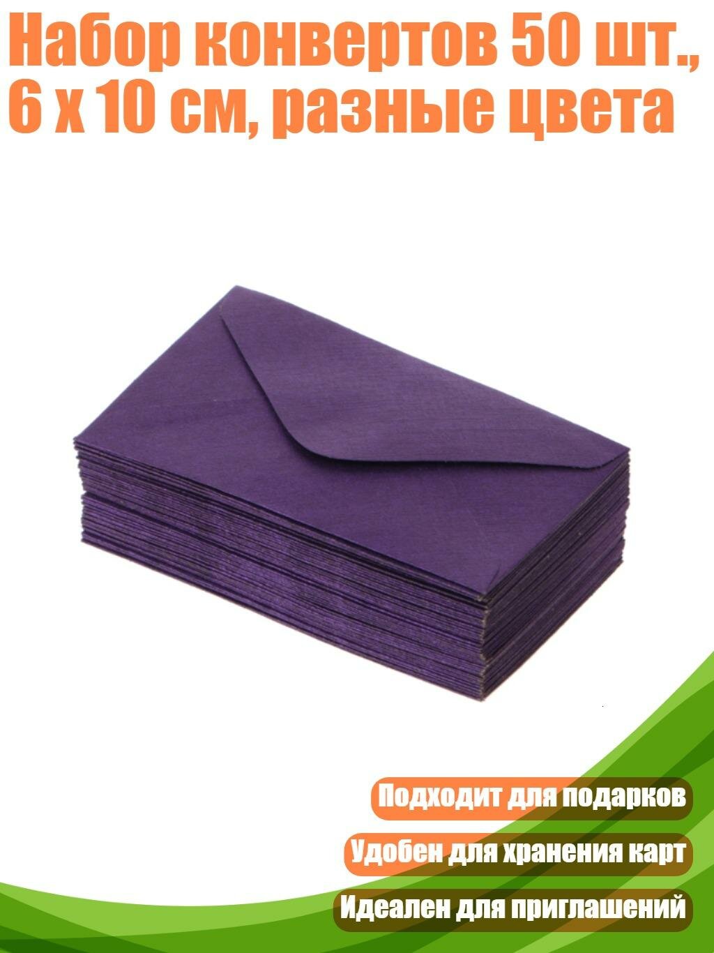 Набор конвертов 50 шт, 6 x 10 см, разные цвета, Фиолетовый