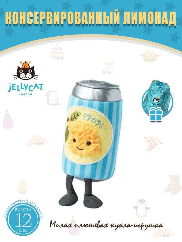 JELLYCAT Консервированный лимонад/милые плюшевые игрушки/12cm