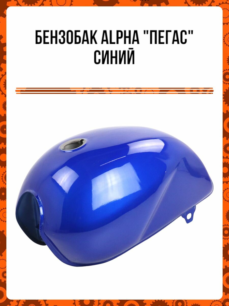 Бензобак Alpha "Пегас" синий