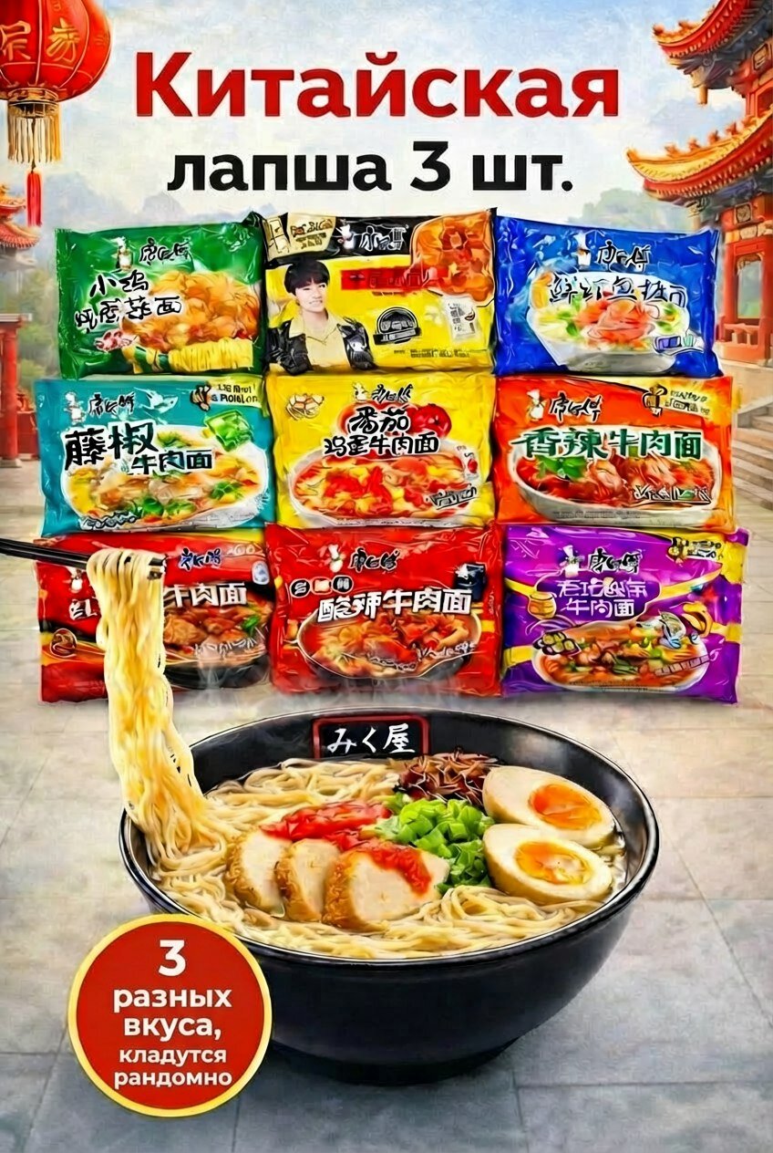 Китайская лапша быстрого приготовления, ассорти 3шт