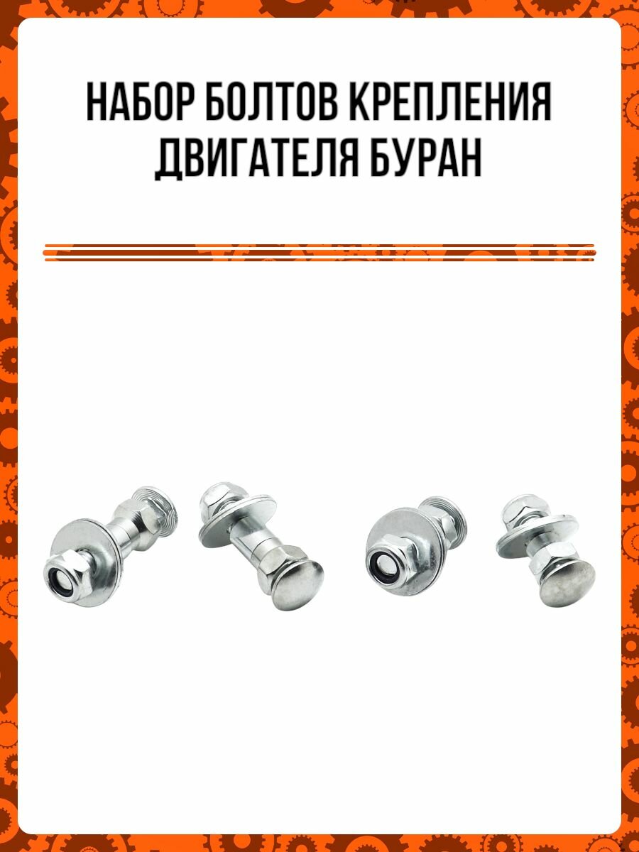 Набор болтов крепления двигателя Буран (2 кор.+ 2 длин. с гайками и шайбами)
