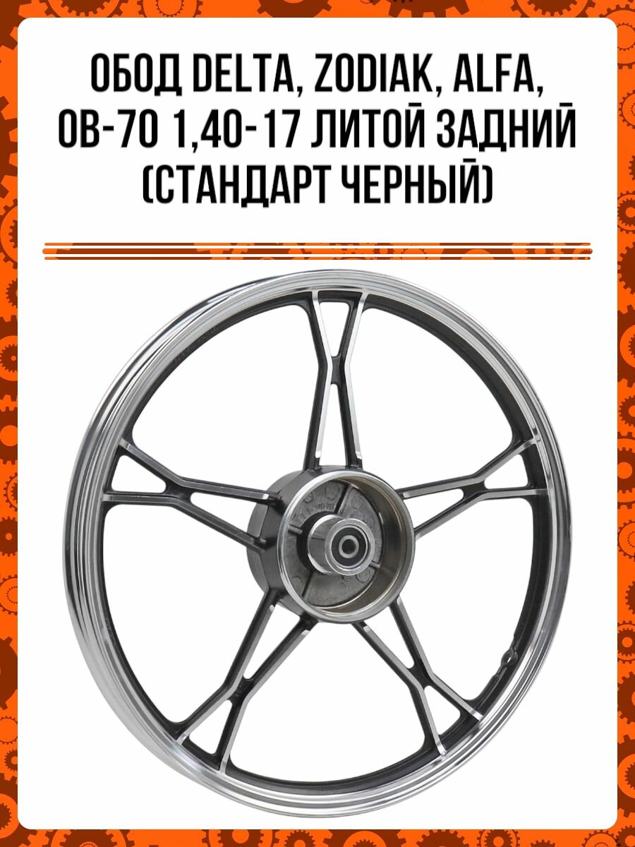 Обод Delta, Zodiak, Alfa, ОВ-70 1,40-17 литой задний (стандарт черный)