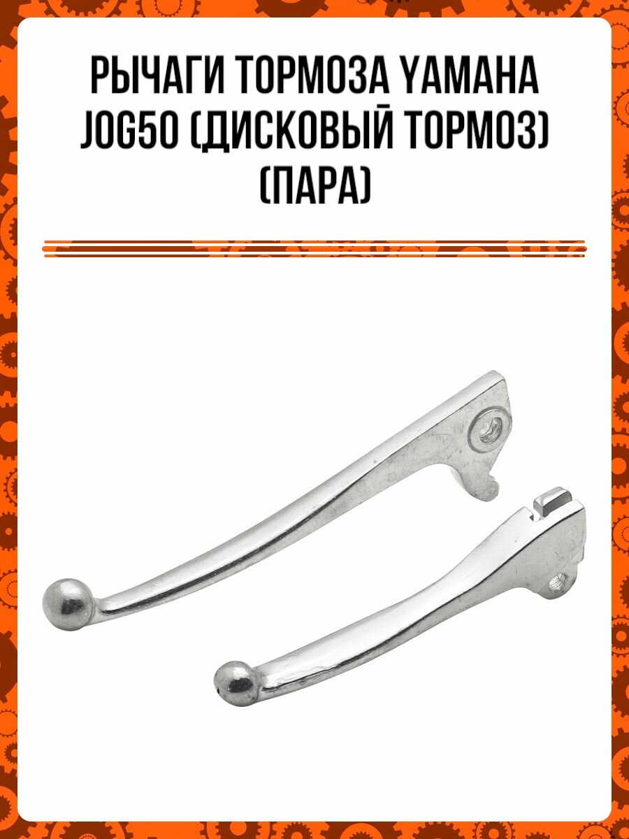 Рычаги тормоза Yamaha JOG50 (дисковый тормоз) (пара)