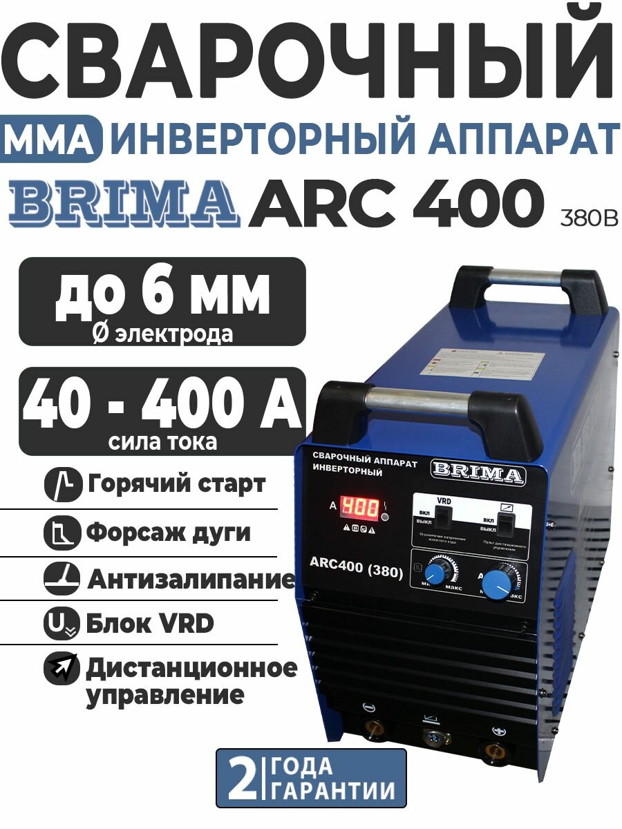 Сварочный аппарат инверторный BRIMA ARC-400 (380В)
