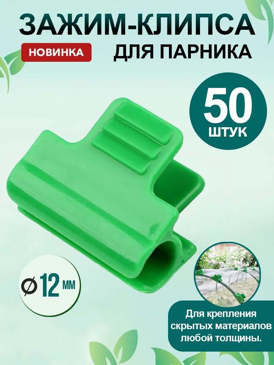 Клипсы для парника40 х 30мм, Пластик, 50 шт крепление для парника зажим для теплицы