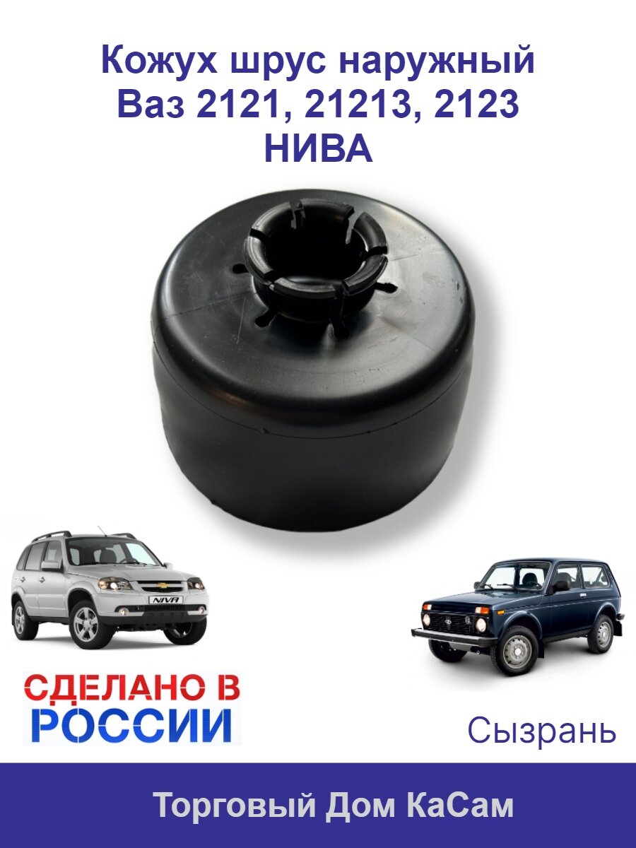 Кожух шрус наружный Ваз 2121, 21213, 2123