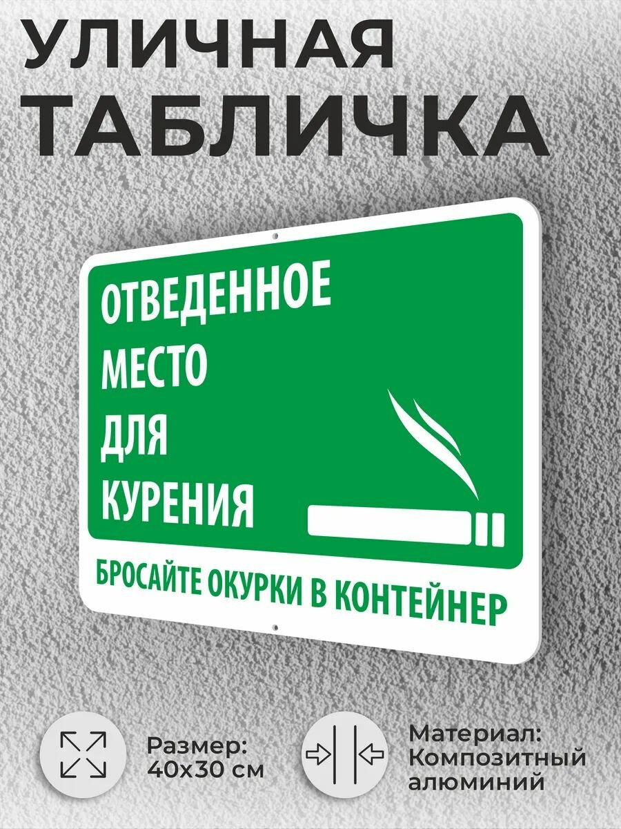 Табличка Место для курение, бросайте окурки в контейнер