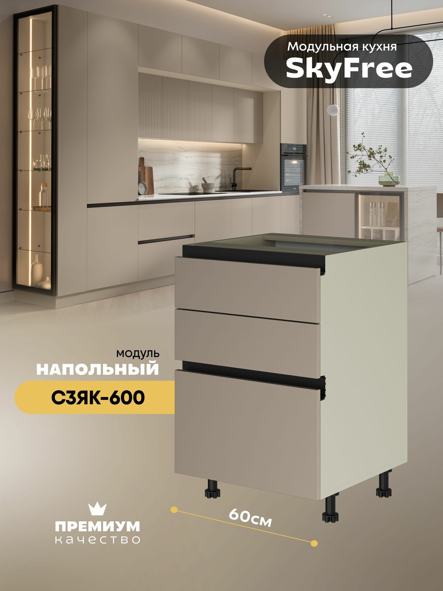 Кухонный модуль напольный с тремя выдвижными ящиками "СкайФри" С3ЯК-600 (Миндаль/Латте софт)