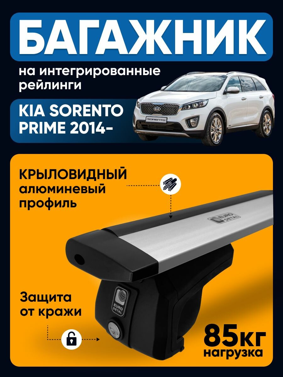 Багажник на рейлинги Киа Соренто Прайм / KIA SORENTO PRIME 2014- на крышу низкий рейлинг крыловидные дуги ET2015WG125