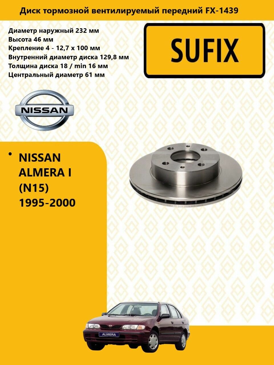 SUFIX Диск тормозной перед прав/лев NISSAN ALMERA I (N15) / ниссан альмера 1995-2000 FX1439