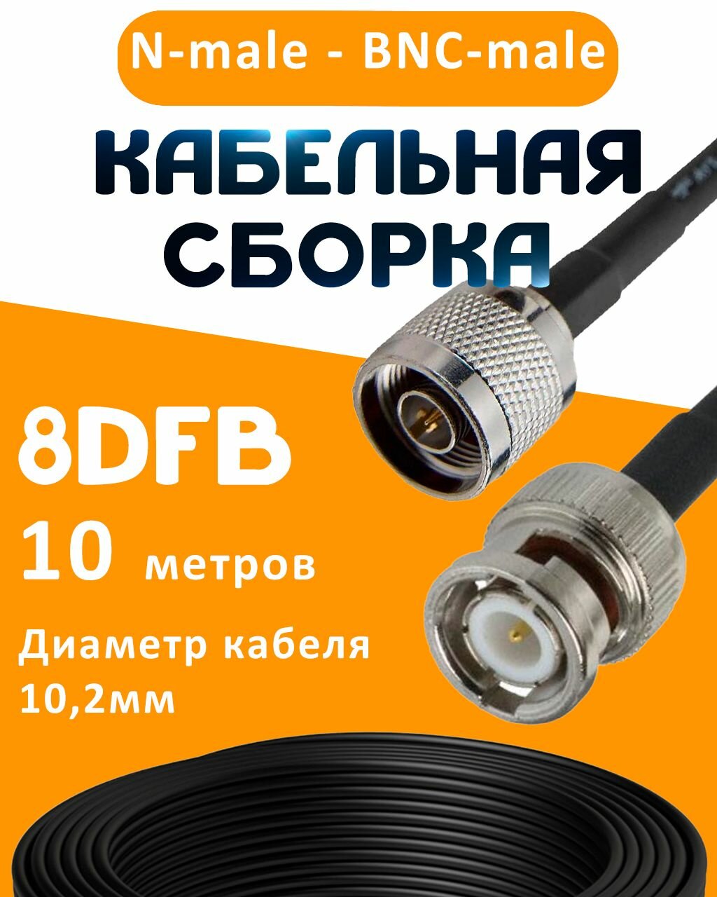 Кабельная сборка 8D-FB с разъемами N-male - BNC-male, 10 метров